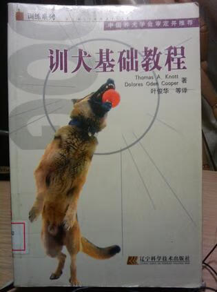 训犬基础教程 DoloresOdenCooper著叶俊华【书】