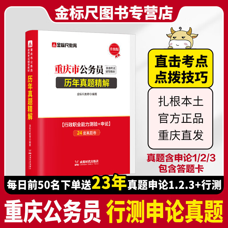 现货速发】金标尺2024重庆公务员2024重庆省考行测职业能力测验行测申论重庆市公务员考试重庆省考真题公务员真题重庆市公务员考试用书2024年省考重庆公务员用书2024重庆省考题库教材公务员考试真题
