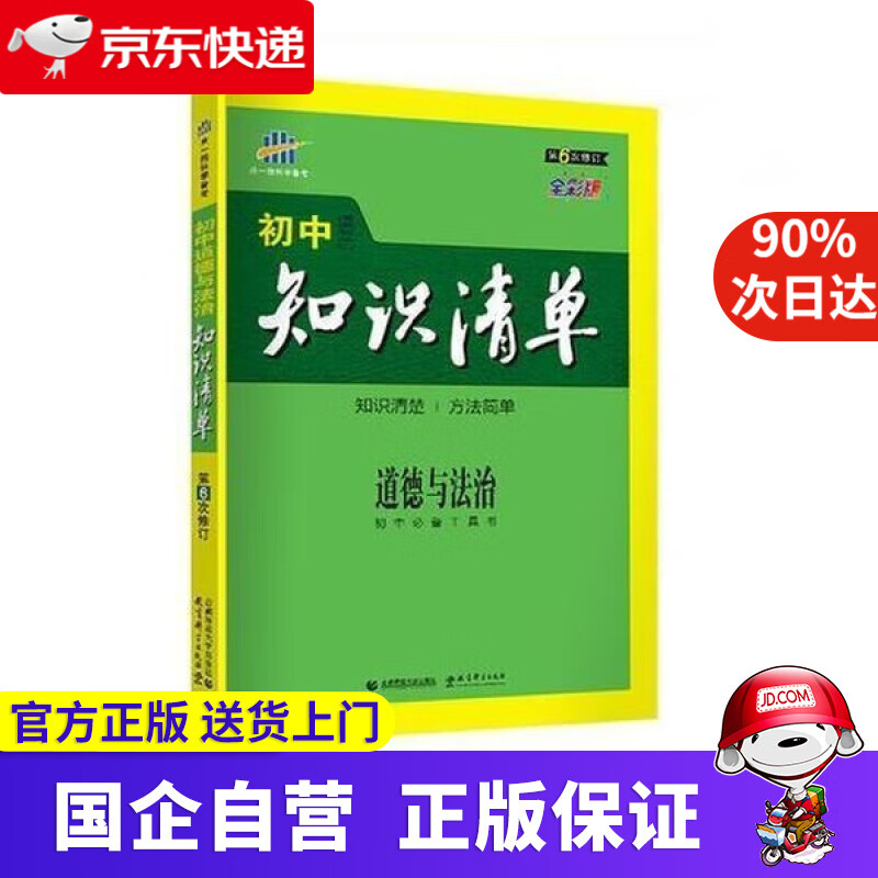 曲一线 道德与法治 初中知识清单 初中必备工具书 第8次修订（全彩版）2021版 五三 曲一线 首都