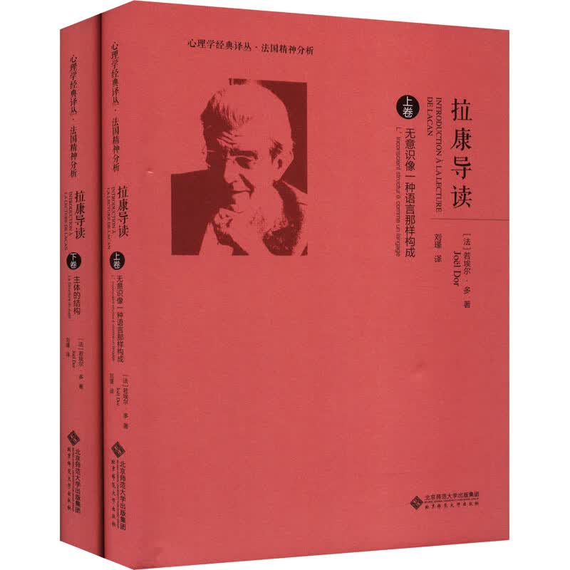 拉康导读(全2册) 图书