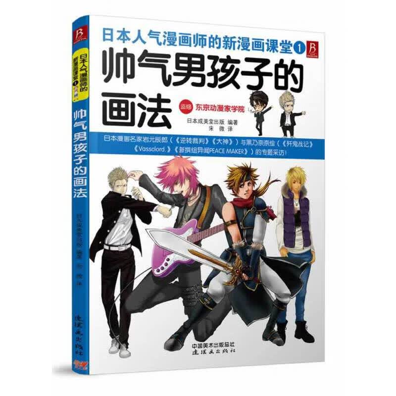 人气漫画师的新漫画课堂：帅气男孩子的画法