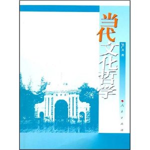 当代文化哲学【书籍，放心选购】