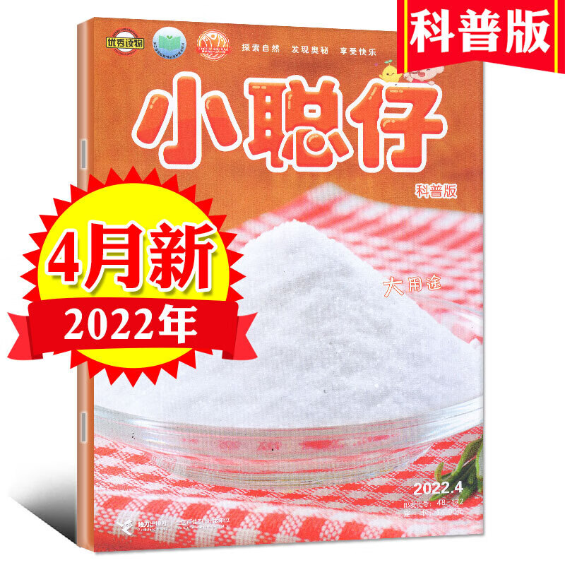 23年5月【科普版】小聪仔2023年订阅22年珍藏杂志儿童科普21过刊 科普版2022年4月盐