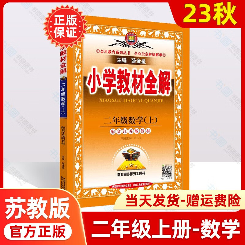 2023秋小学教材全解二年级上册教材解读全解二上教材解析2年级语文数学英语教材全解二年级上薛金星教育 【二年级上册】数学苏教版
