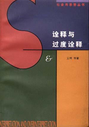 诠释与过度诠释 艾柯