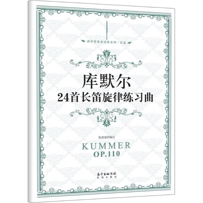 库默尔24首长笛旋律练习曲 张迺泷 编订 音乐/提琴