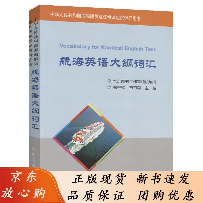 航海英语大纲词汇  9787114109751