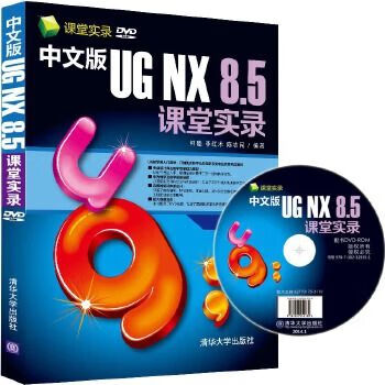 课堂实录：中文版UG NX 8.5课堂实录