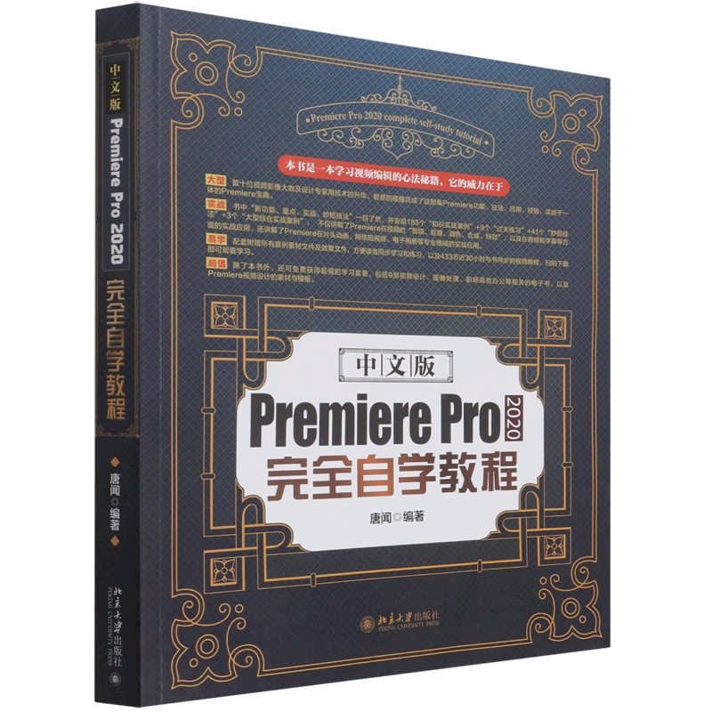 中文版Premiere Pro2020完全自学教程