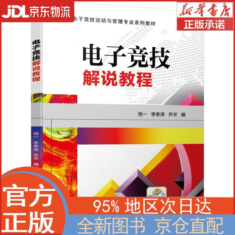 【全新畅销书籍】电子竞技解说教程 恒一，李季涛，乔宇 机械工业出版社