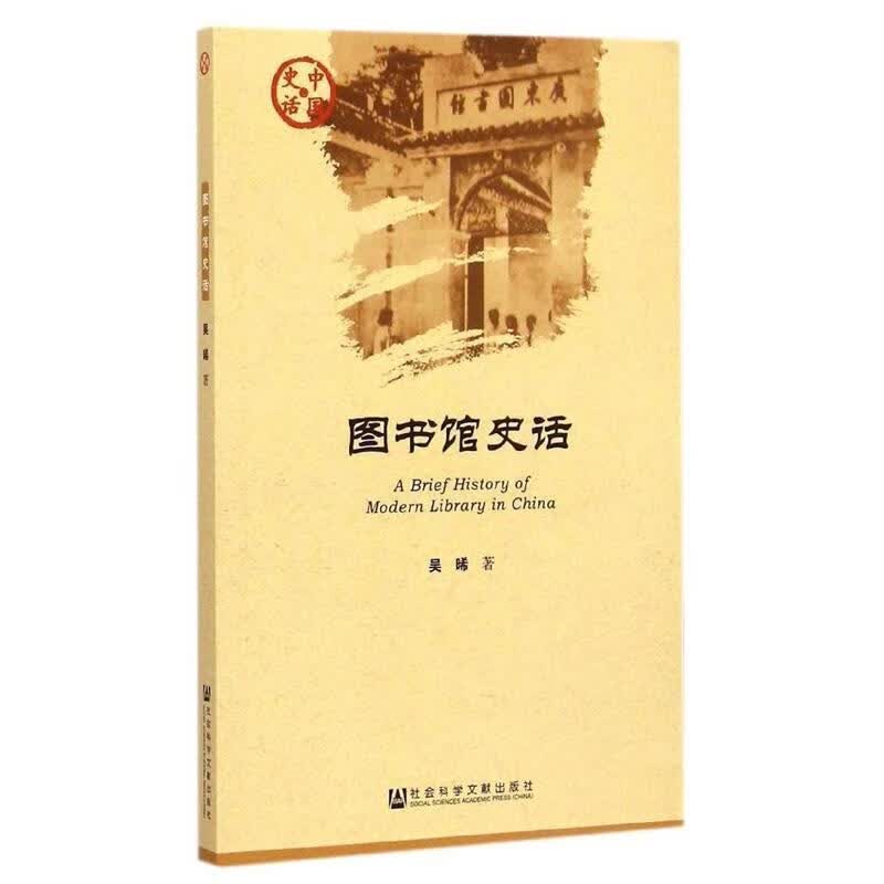 图书馆史话 吴晞著