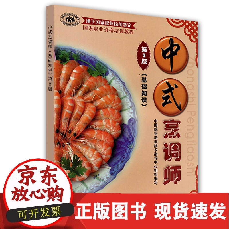 中式烹调师（基础知识）（第二版）