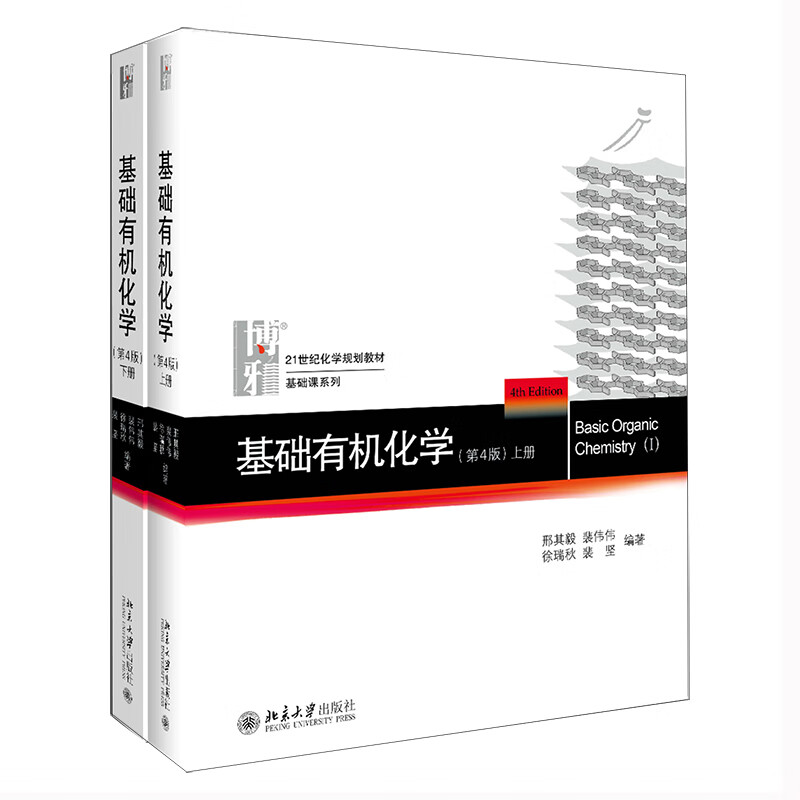 【 书籍】基础化学(第4版)上下册 考研 化学竞赛参考书 教材 刑其毅著 北京大学出版社 基础有机化学(第4版)上下册