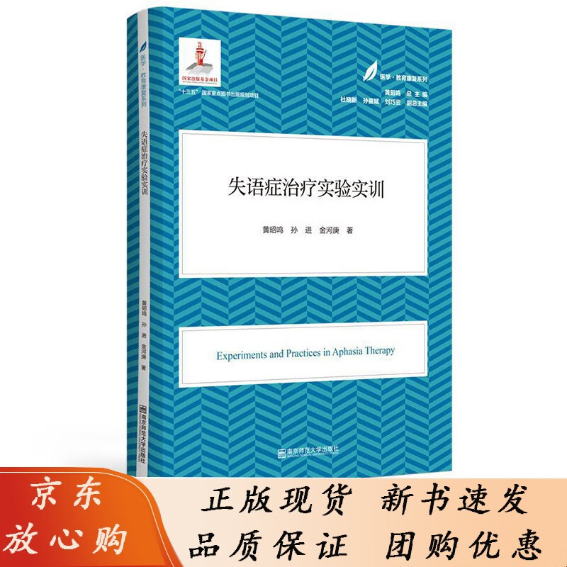 医学教育康复系列 失语症治疗实验实训 特殊儿童教育 儿童健康成长 黄昭鸣主编 南京师范大学出版社