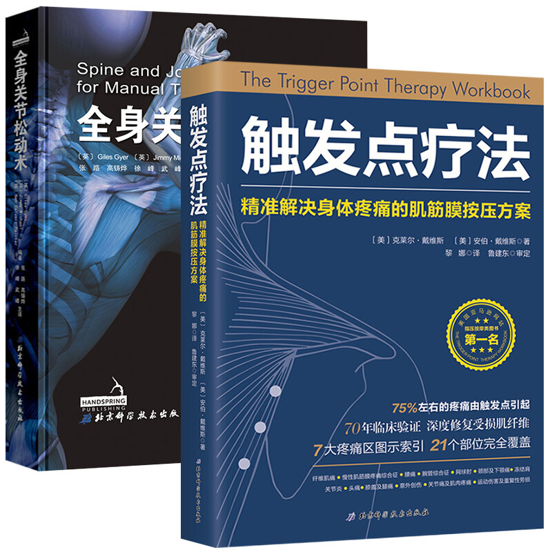 触发点疗法 精准解决身体疼痛的肌筋膜按压方案+全身关节松动术关节疾病正骨骨科疾病关节疾病按摩推拿