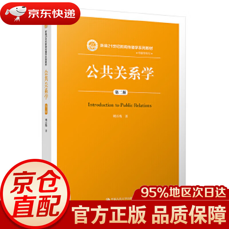 【 】公共关系学-第二版 胡百精 中国人民大学出版社