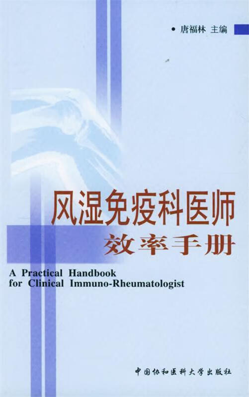 风湿免疫科医师效率手册