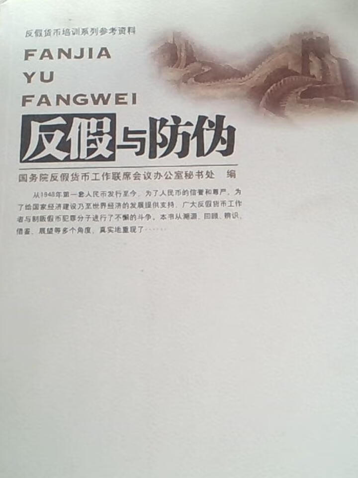 反假与防伪