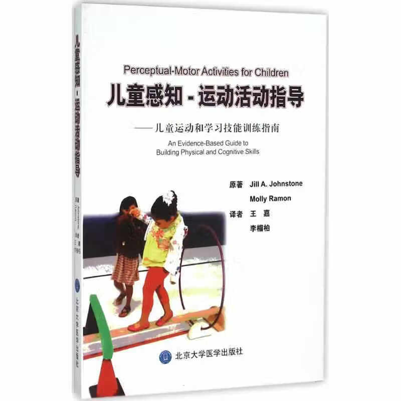 儿童感知-运动活动指导 儿童运动和学习技能训练指南 约翰斯通·拉蒙 北京大学医学出版社 978756