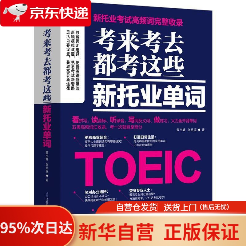 考来考去都考这些新托业单词（易人外语）专业名师班底，历时五年倾力打造 曾韦婕,张慈庭 江苏科学技术出
