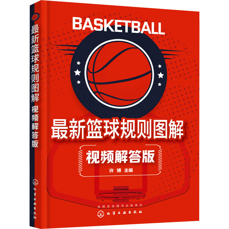 最新篮球规则图解 视频解答版 图书