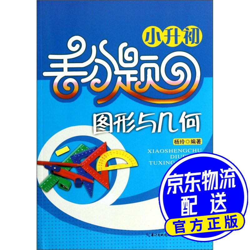 小升初丢分题：图形与几何