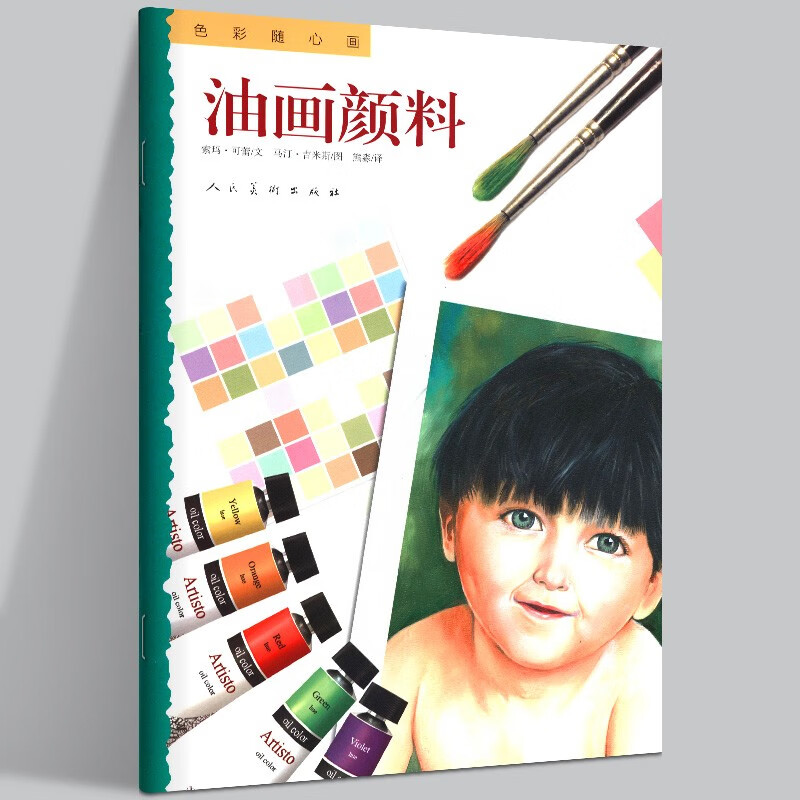 【直发】色彩随心画 油画颜料 《素描随心画》系列的姊妹篇 新手学绘画 水彩画 [印] 索玛可蕾