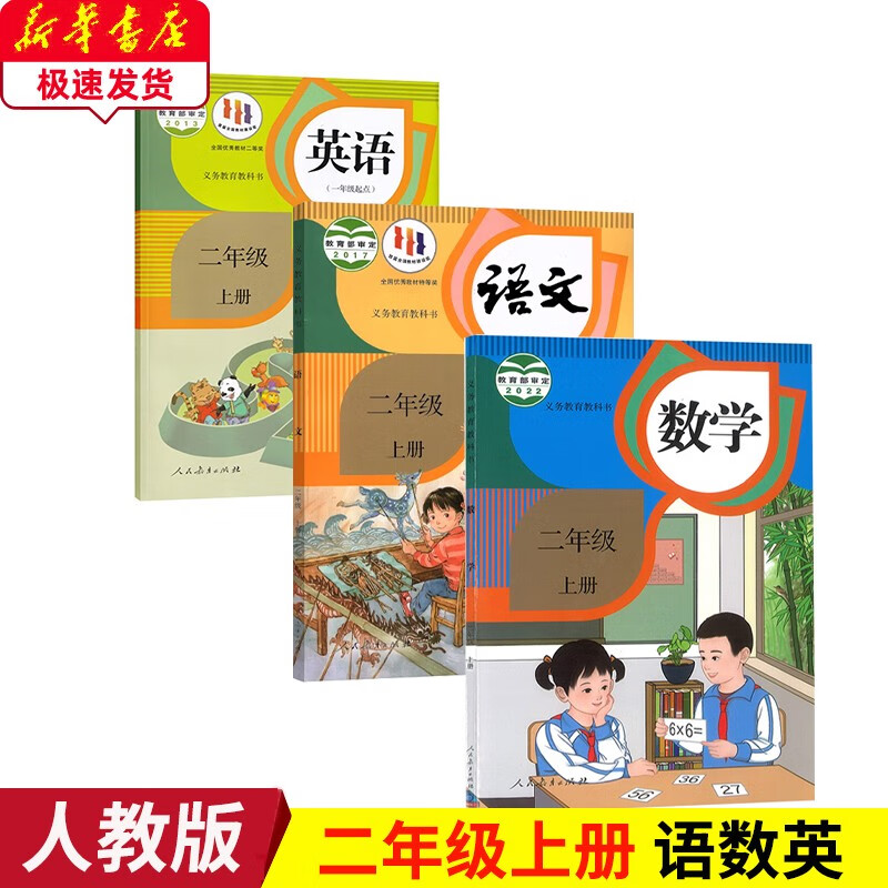 2023新版小学人教版2二年级上册语文数学英语全套3本部编版2二年级上册课本人教版二上语文数学英语书人教版二上语数英