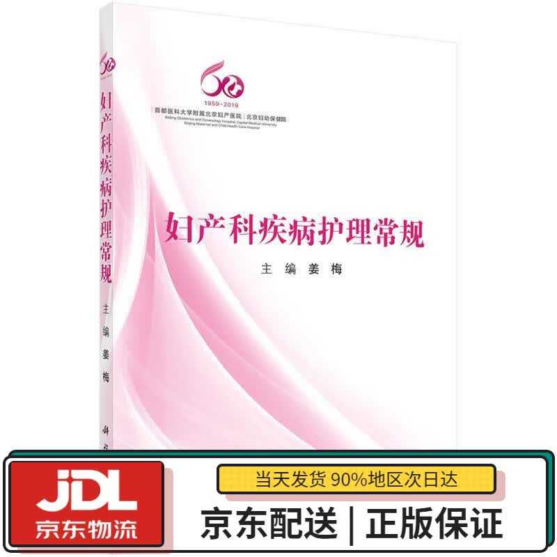 【全新送货上门】妇产科疾病护理常规 姜梅 科学出版社 9787030612847