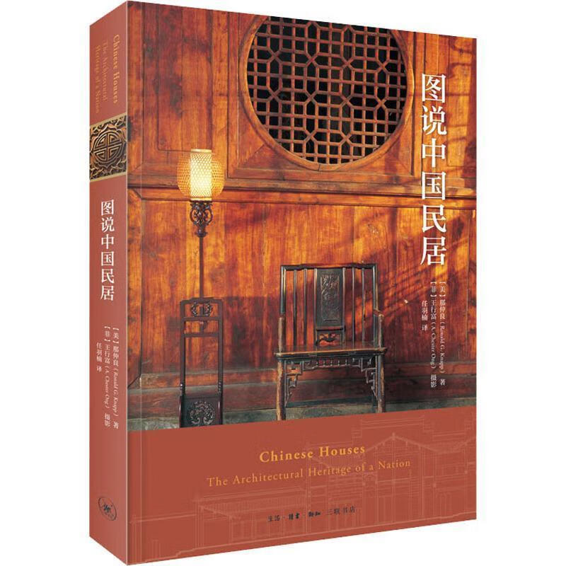 图说中国民居 (美)那仲良(Ronald G.Knapp) 9787108062475