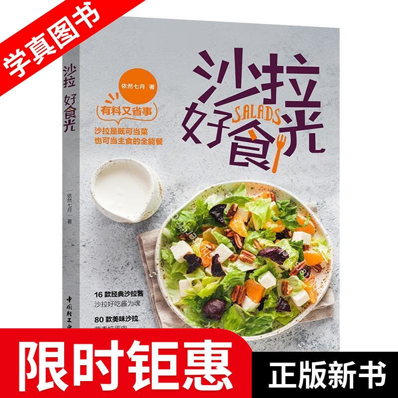 沙拉好食光 依然七月 中国轻工业出版社