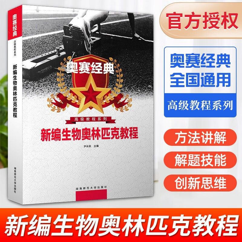 现货 奥赛经典 奥林匹克教程专题训练 奥赛经典【新编生物奥林匹克教程】