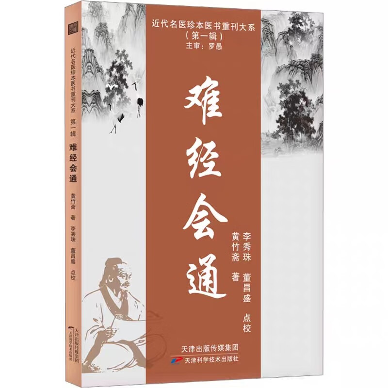 难经会通 近代名医珍本医书重刊大系 天津科学技术 中医药学