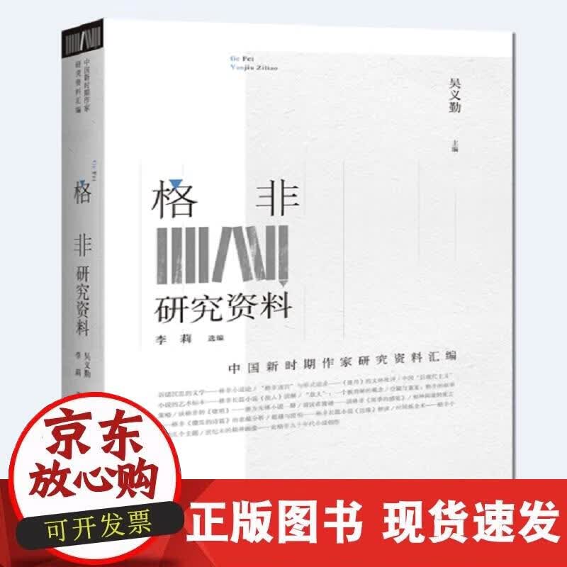 【现货】格非研究资料