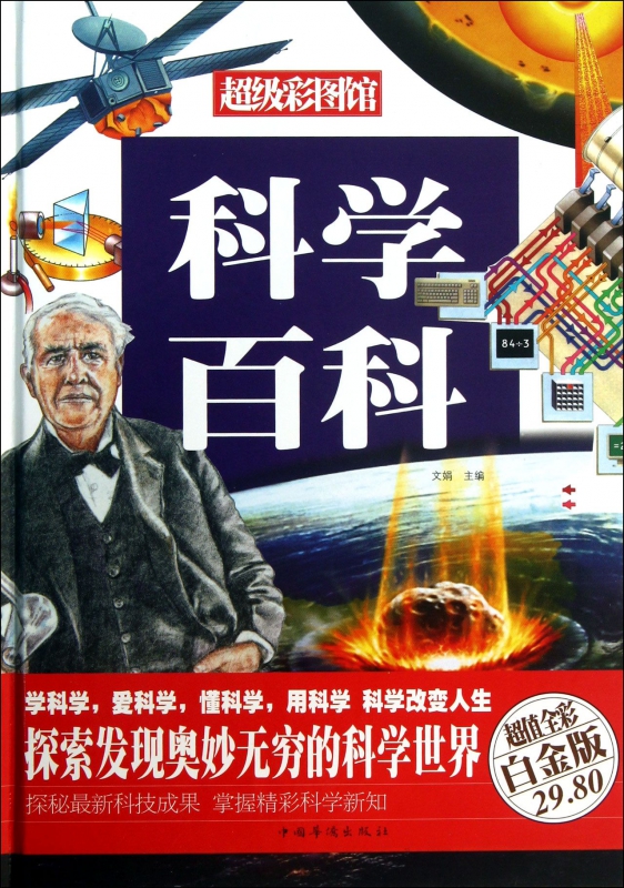 科学百科(超值全彩白金版)(精)/超级彩图馆