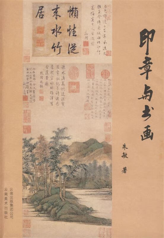 印章与书画 朱敏 著