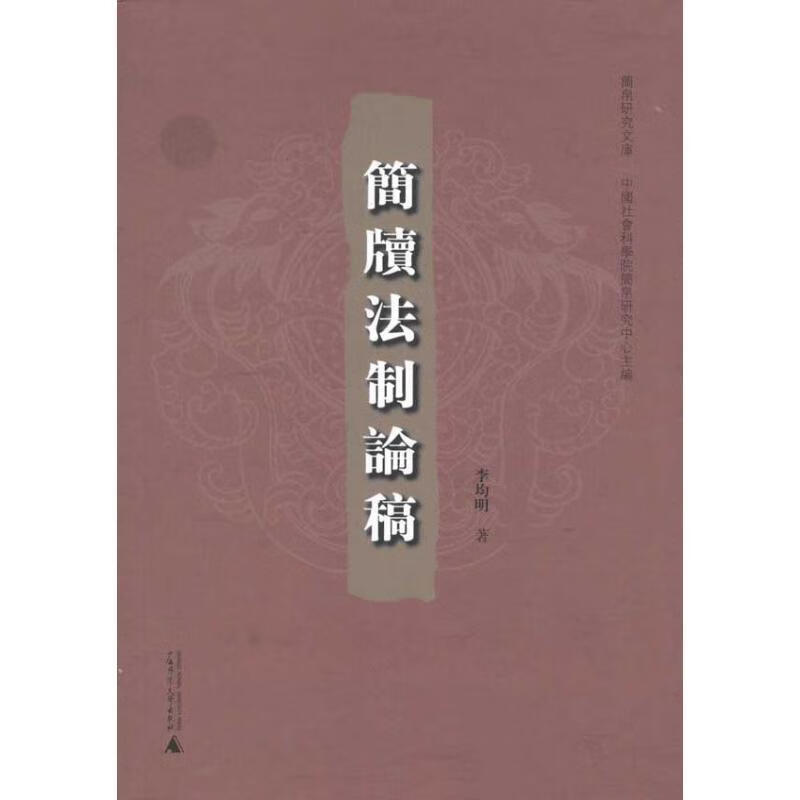 简帛研究文库：简牍法制论稿