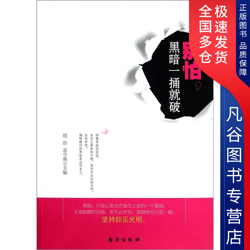 【书】别怕黑暗一捅就破