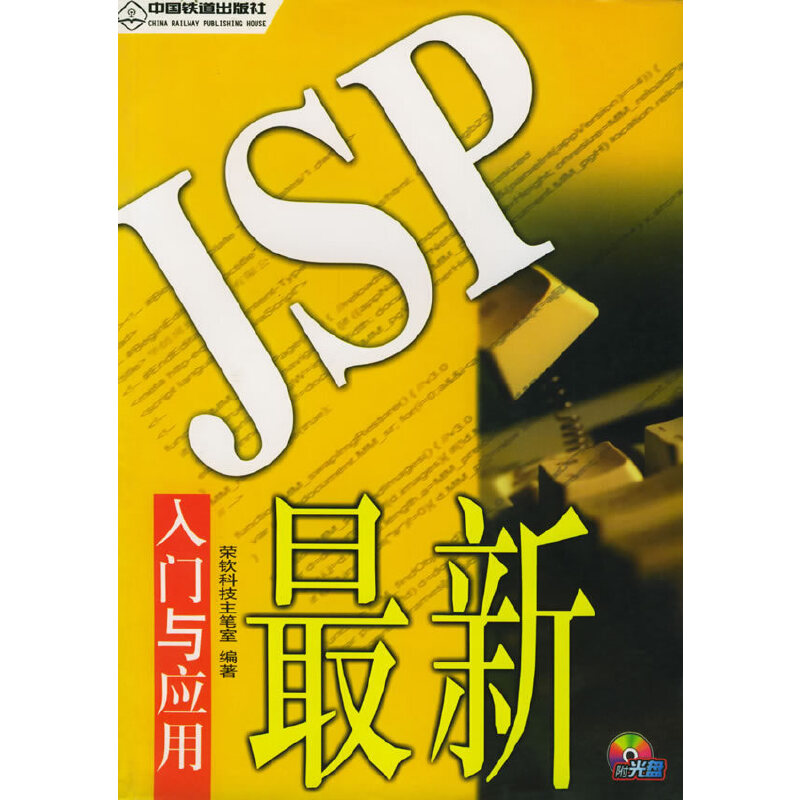 ~~JSP入门与应用9787113041564
