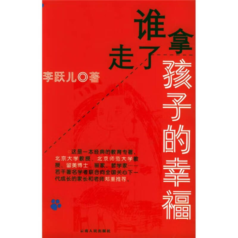 谁拿走了孩子的幸福9787222043312【精选】