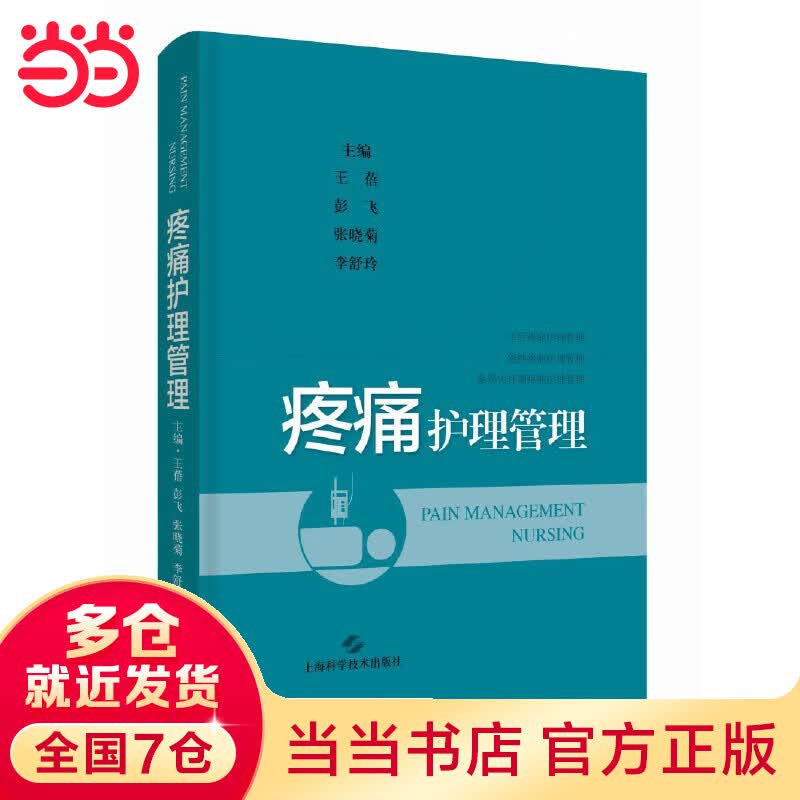 疼痛护理管理