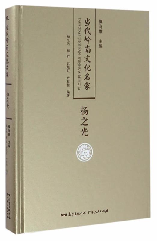 当代岭南文化名家·杨之光卷