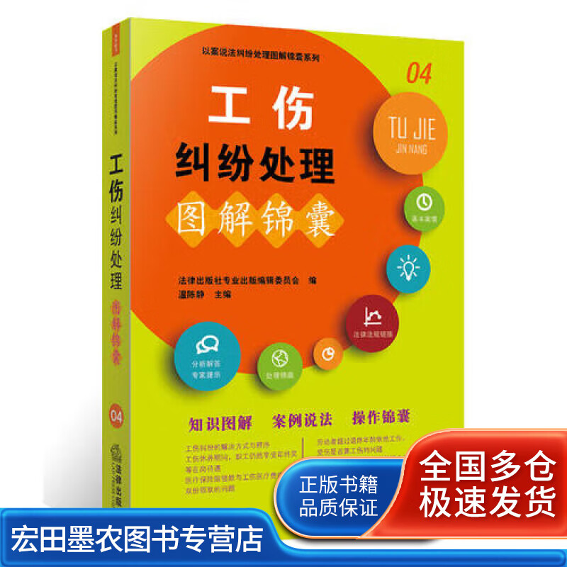 工伤纠纷处理图解锦囊【好书】