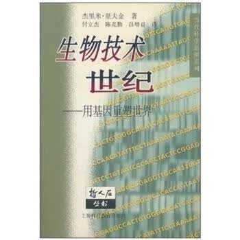 生物技术世纪：用基因重塑世界