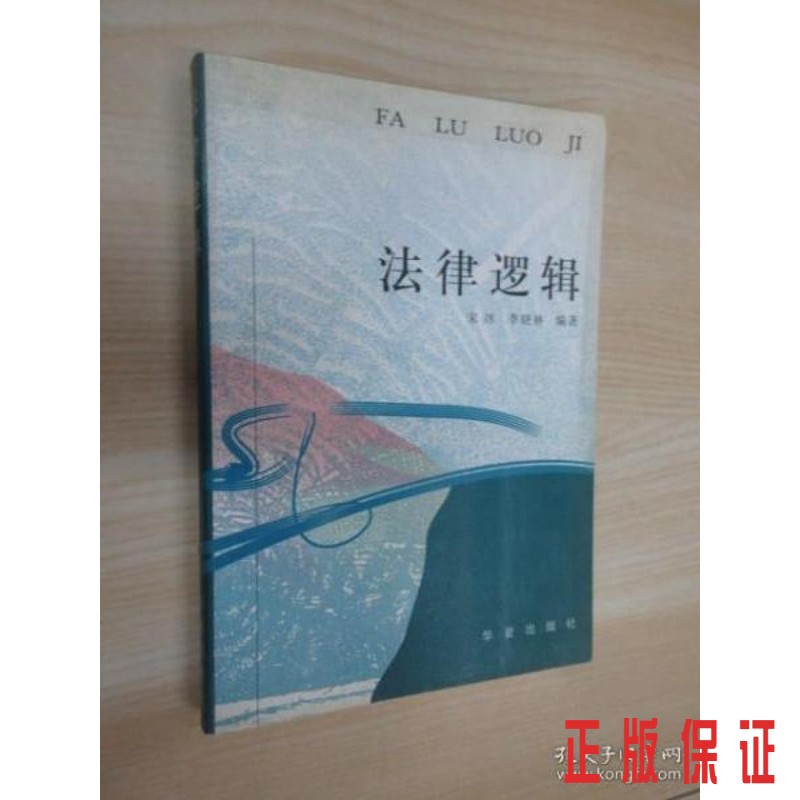 保证 可开发票！！法律逻辑