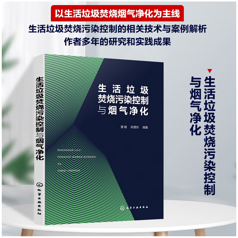 生活垃圾焚烧污染控制与烟气净化 蒲敏 生活垃圾焚烧污染控制技术及烟气净化系统设计 高等学校环境工程市政工程相关专业师生参阅
