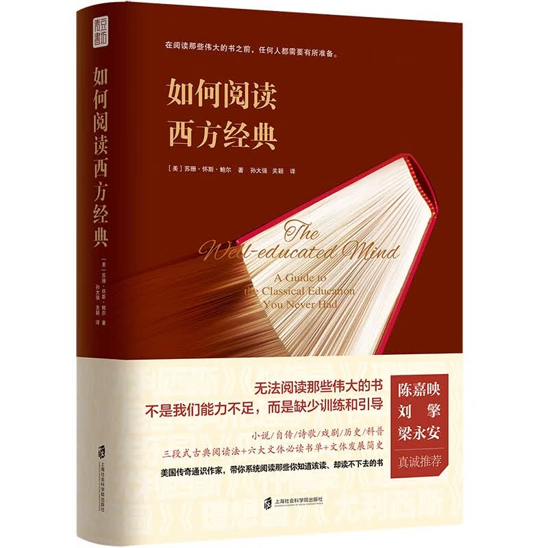 如何阅读西方经典 精装如何阅读一本书（美国著名通识教育学者教你如何训练有素地阅读那些伟大的文学作品小说戏剧诗歌）