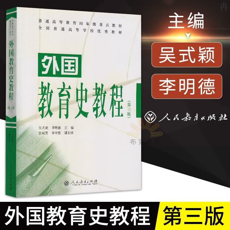 外国教育史教程 第三版 第3版（吴式颖 李明德 张斌贤 单中惠）人民教育出版社