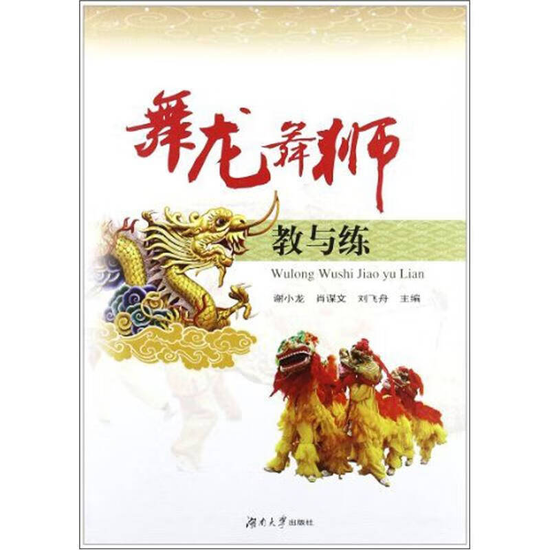 舞龙舞狮教与练【精选】