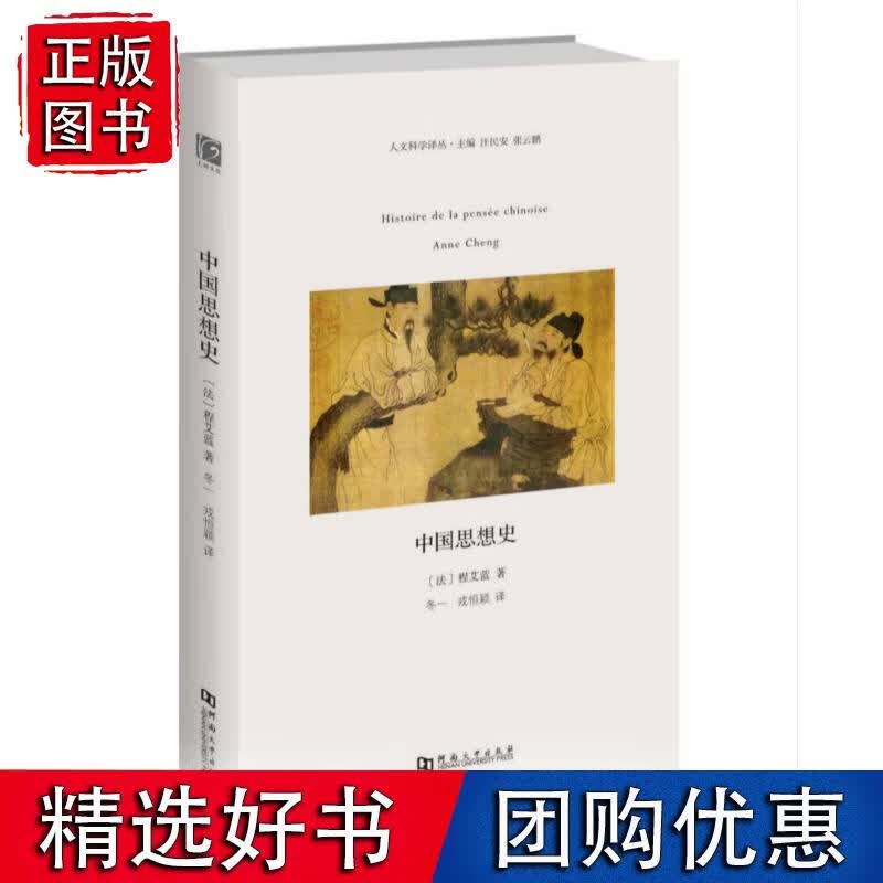 中国思想史